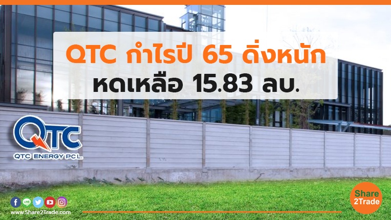 QTC กำไรปี 65 ดิ่งหนัก หดเหลือ 15.83 ลบ. | Share2Trade